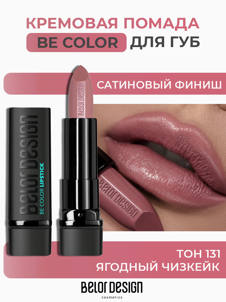 Помада для губ Belor Design BE COLOR с витамином Е тон 131 Ягодный чизкейк