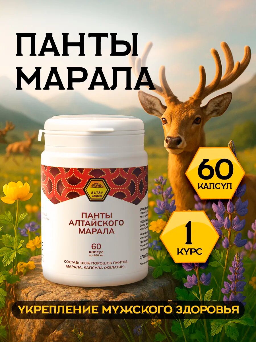 Панты марала в капсулах 60 штук Легенда Алтая