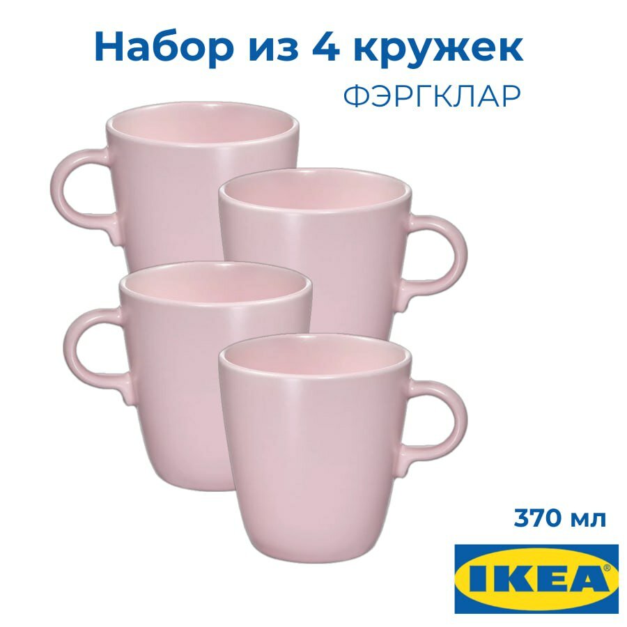 Кружка 4 шт. IKEA FARGKLAR 370 мл матовая поверхность светло-розовый