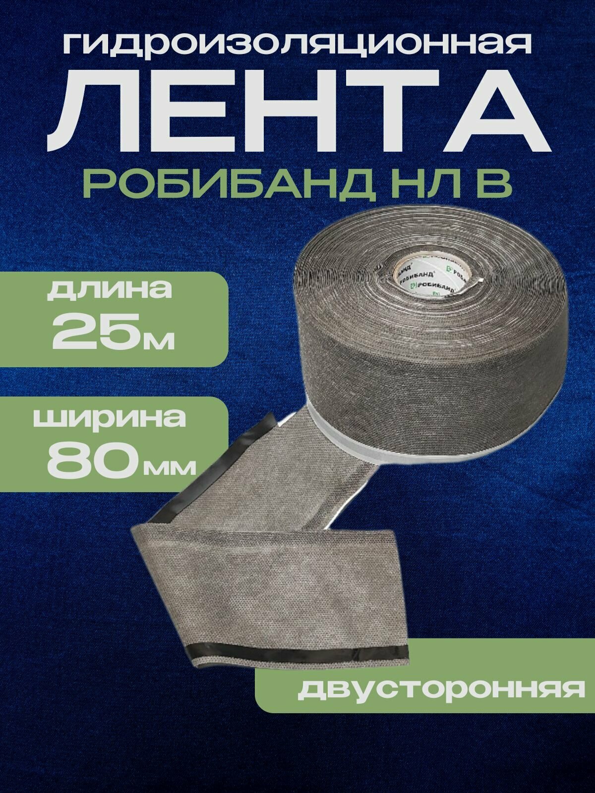 Гидроизоляционная лента наружная для окон и дверей двусторонняя Робибанд НЛ В 80 мм * 25 м самоклеящаяся диффузионная монтажная