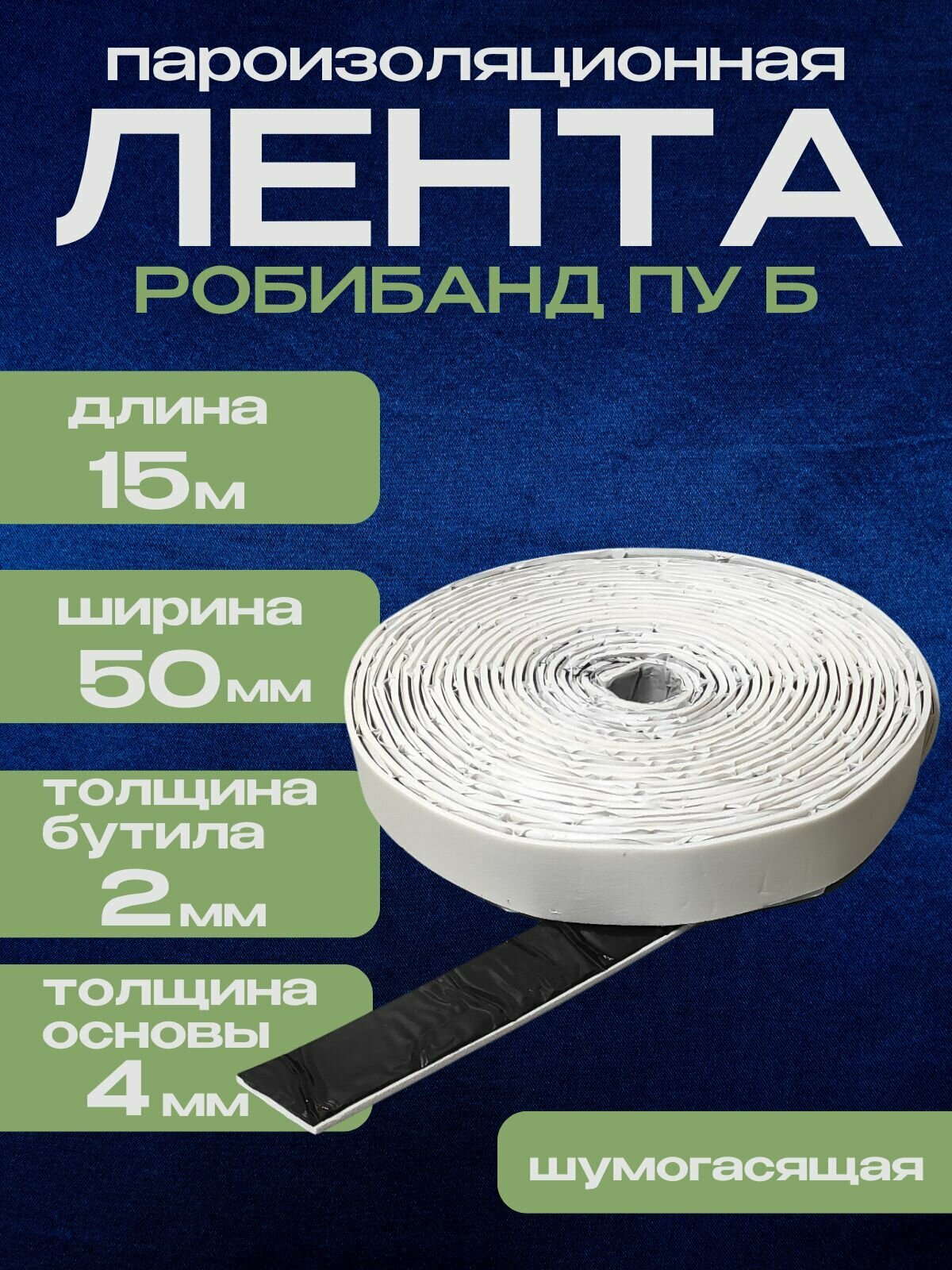 Лента-герметик пароизоляционная, шумогасящая Робибанд ПУ Б 50*2*4*15 гидро-звукоизоляционная для окон и дверей