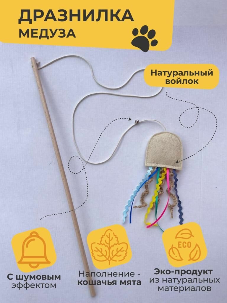 Игрушка для кошек из натуральной овечьей шерсти с кошачьей мятой Медуза, дразнилка на удочке