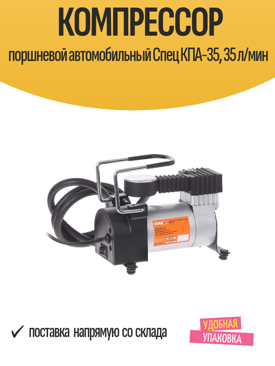 Компрессор поршневой автомобильный Спец КПА-35, 35 л/мин