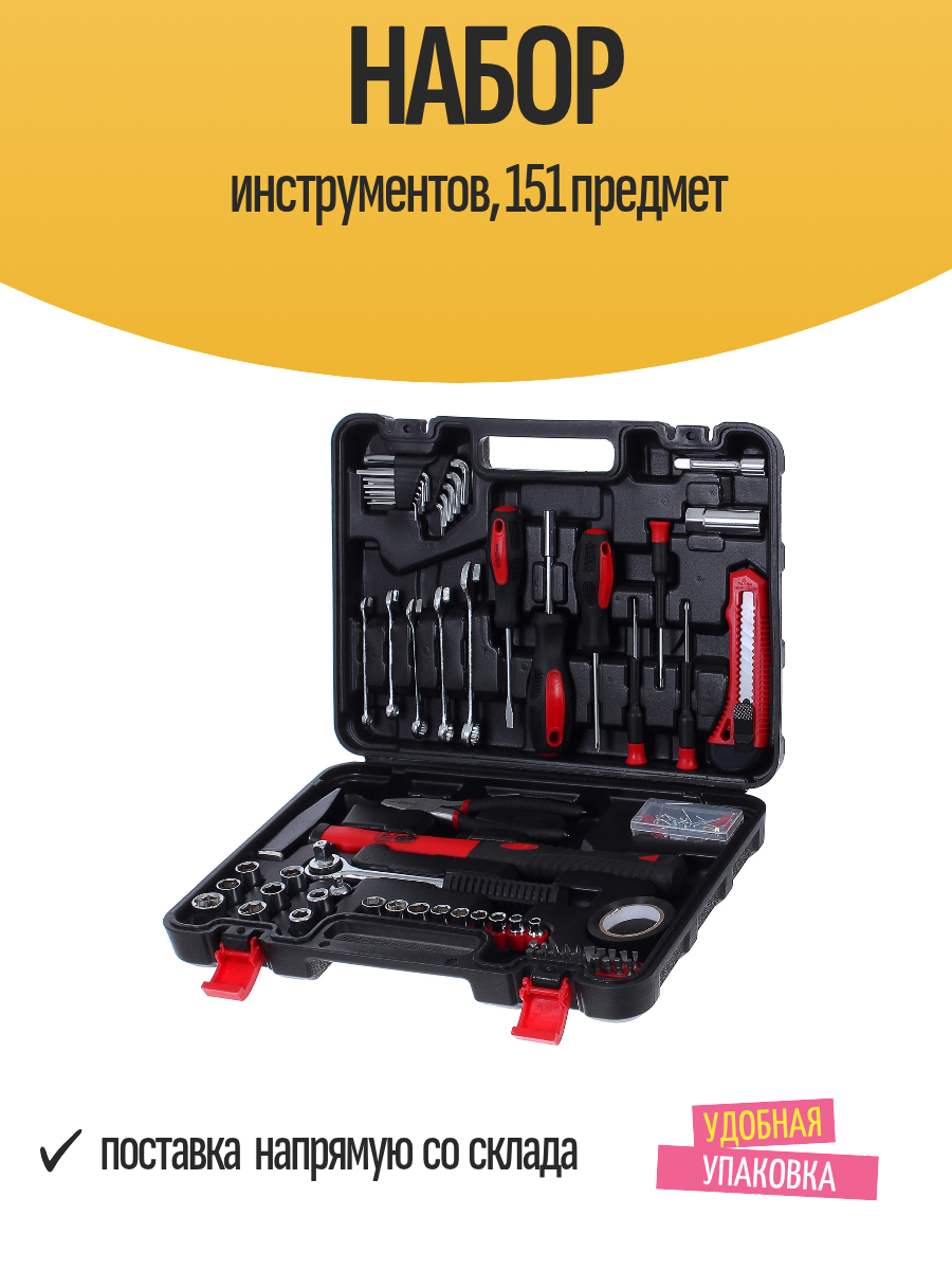 Набор инструментов, 151 предмет