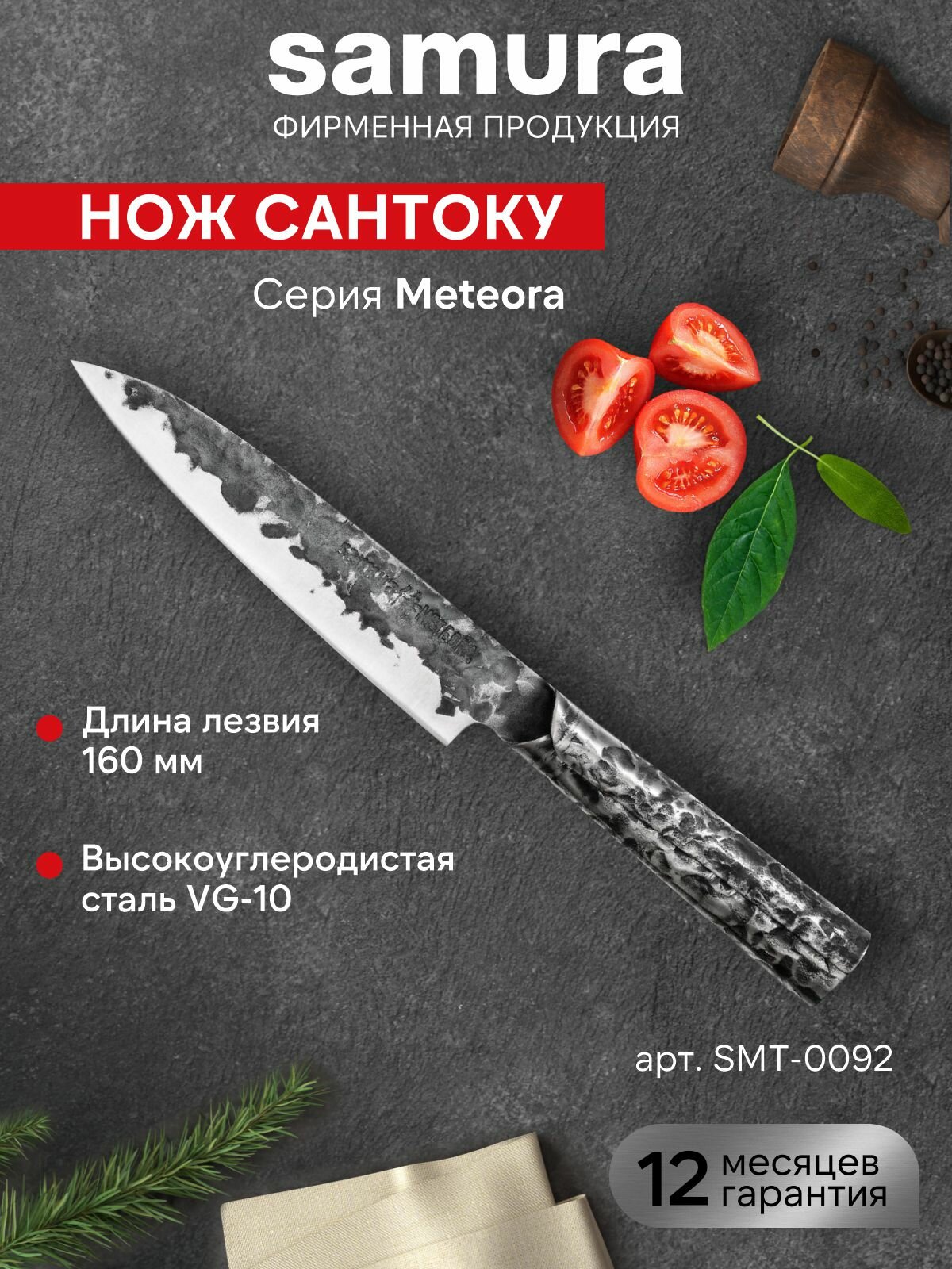 Нож кухонный поварской Samura METEORA Сантоку профессиональный SMT-0092
