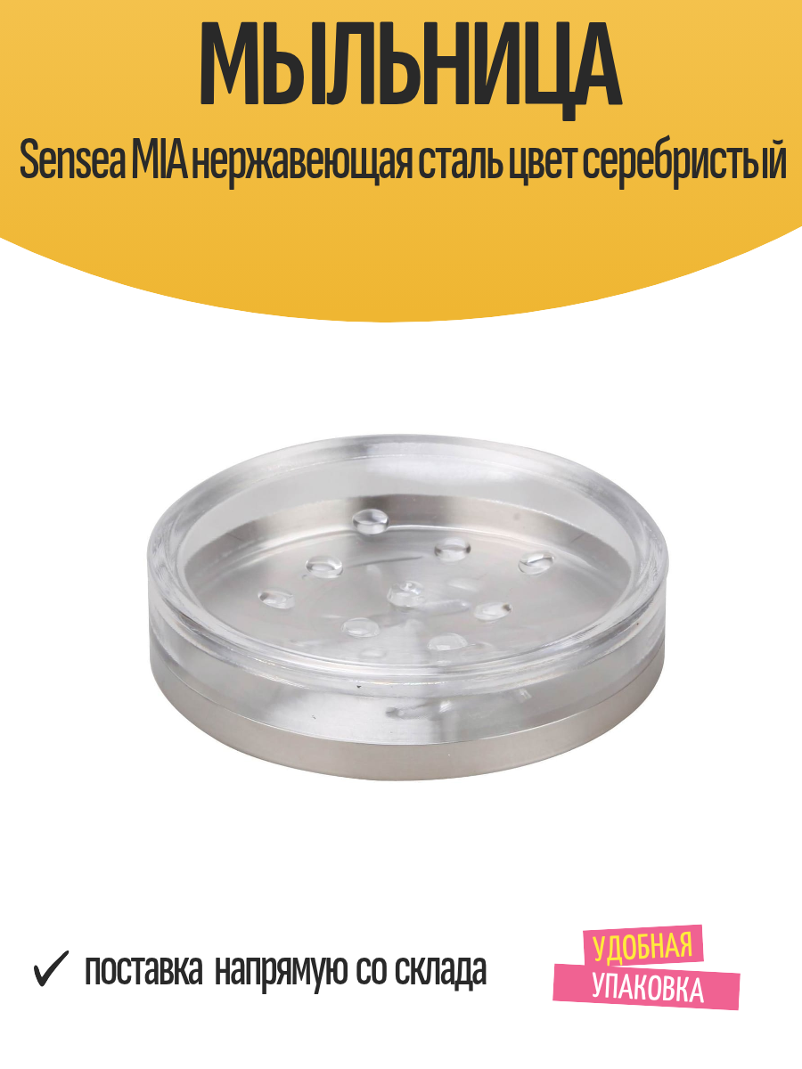 Мыльница Sensea MIA нержавеющая сталь цвет серебристый