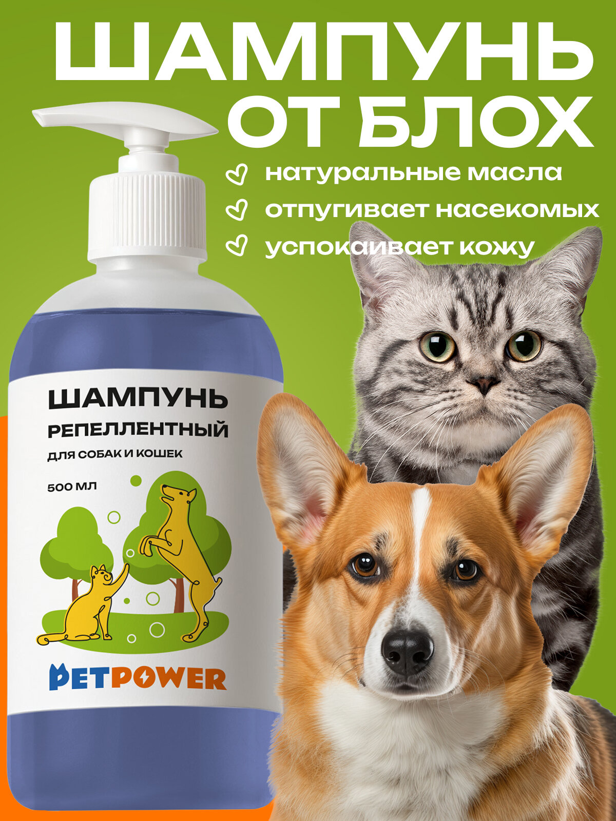 Шампунь PETPOWER, универсальный, репеллентный, для кошек, собак и грызунов, 500 мл