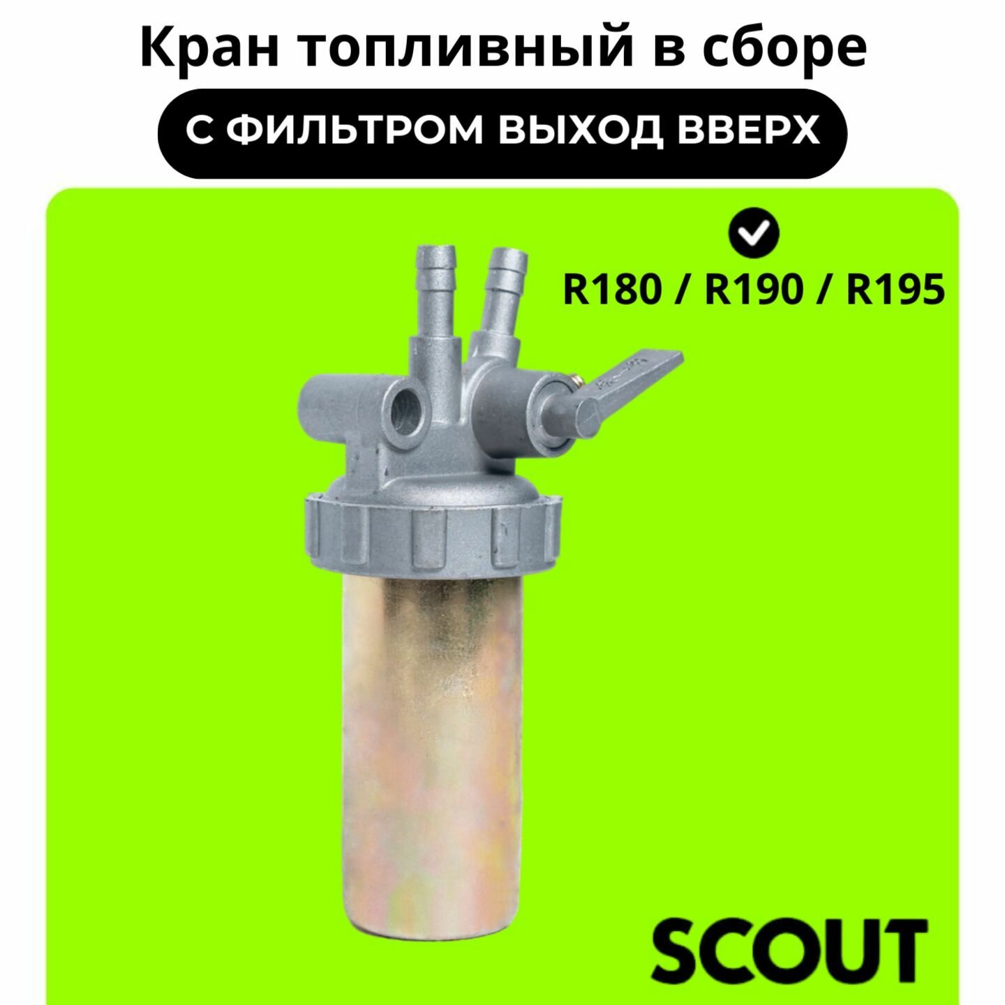 Кран топливный (с фильтром) мотоблоков и минитракторов, R180 / R190 / R195, (выход вверх), в сборе
