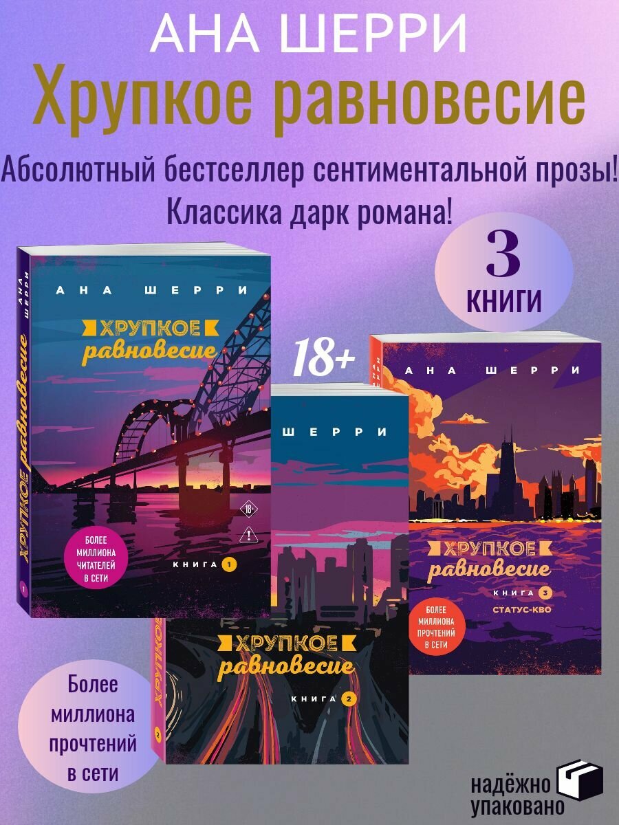 Хрупкое равновесие: комплект из трех книг