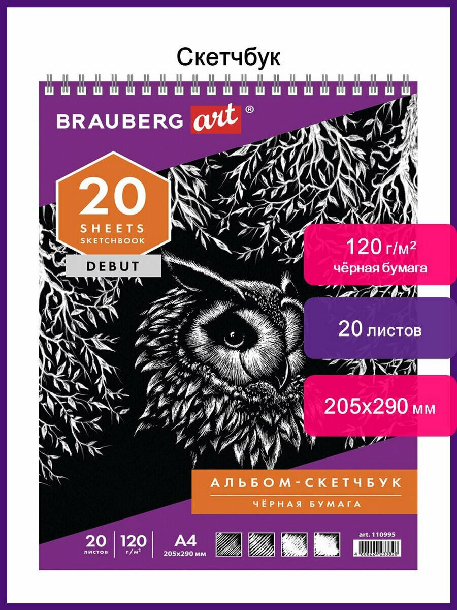 Скетчбук, черная бумага 120 г/м2, 205х290 мм, 20 л, гребень, жёсткая подложка, Brauberg Art Debut, 110995