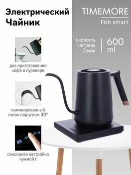 Timemore Электрический чайник Fish Smart, черный матовый