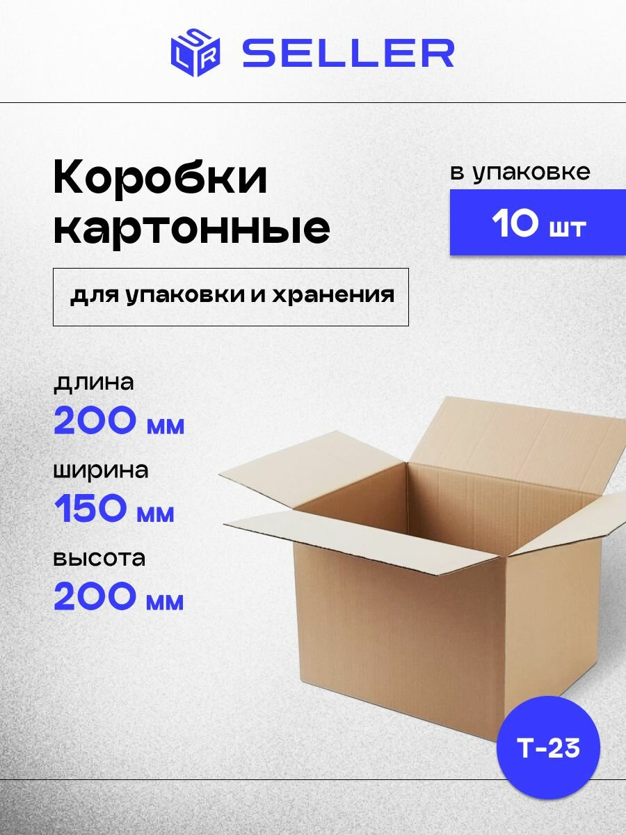 Коробки картонные маленькие для упаковки, хранения и маркетплейсов 20x15x20 см, гофрокороб 200х150х200 мм, 10 шт.