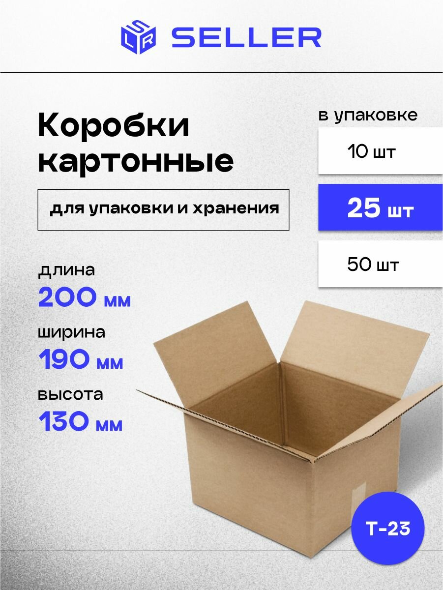 Коробки картонные маленькие для упаковки, хранения и посылок 20x19x13 см, 25 шт.