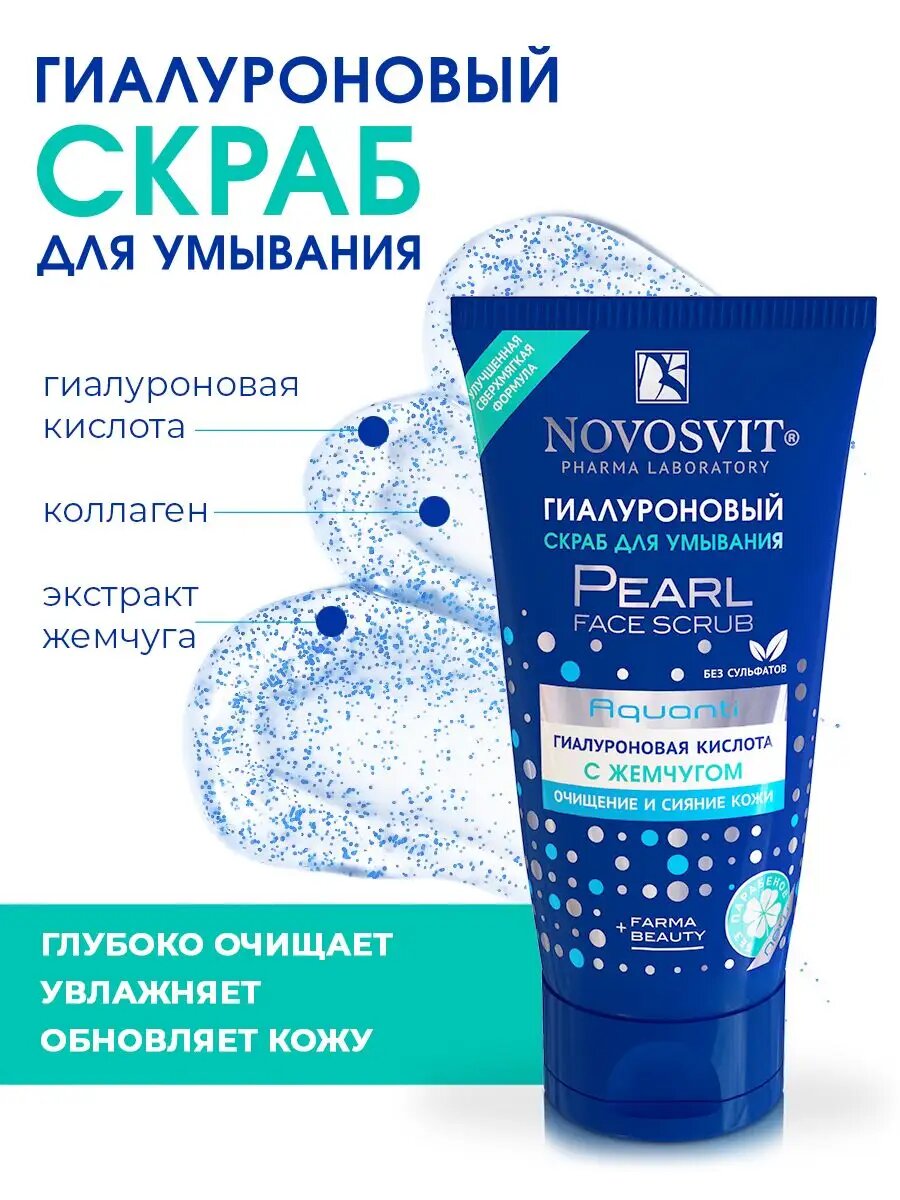 Novosvit Гиалуроновый скраб "Pearl face scrub", для всех типов кожи, 150 мл