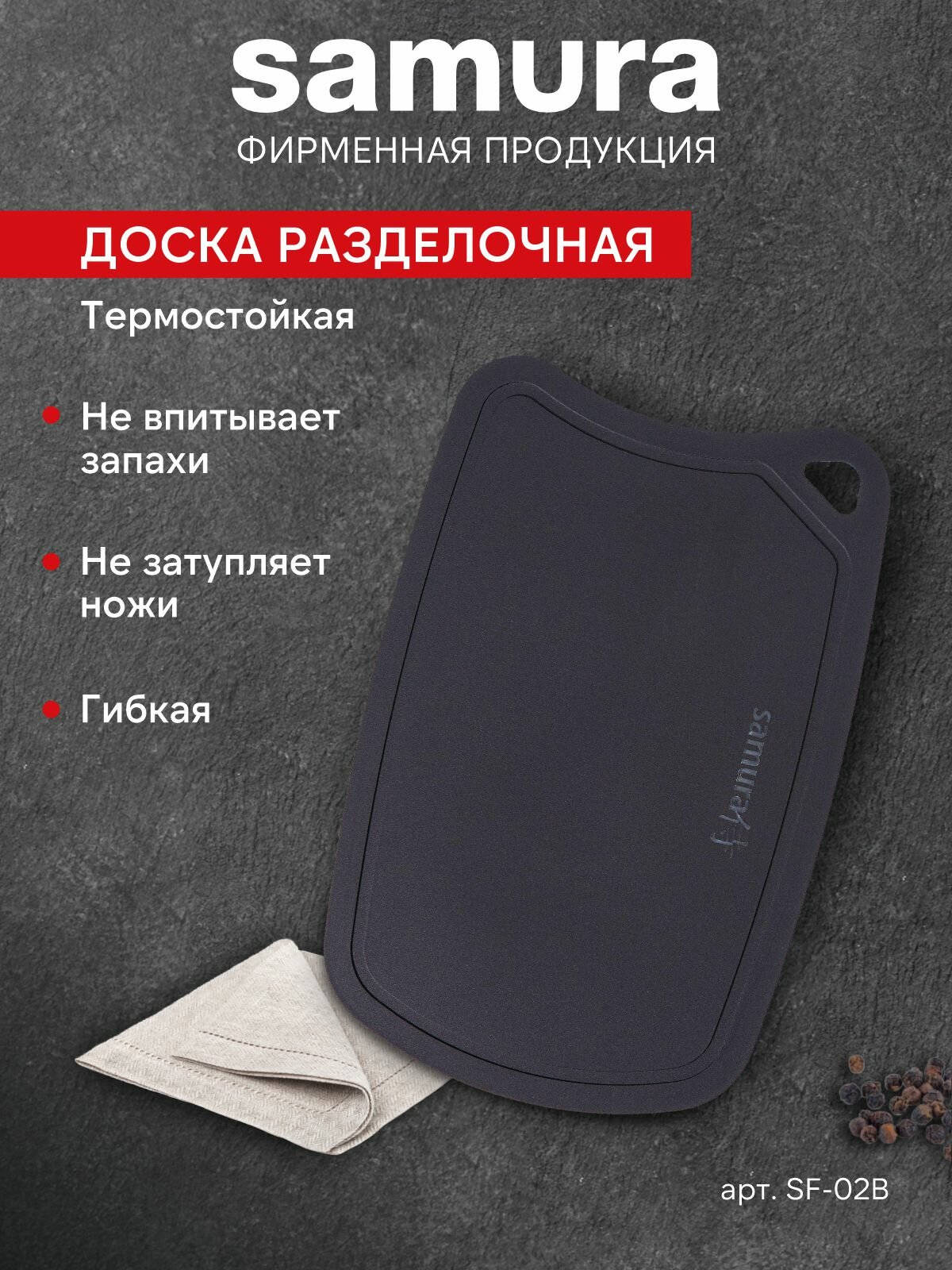 Доска разделочная Samura Fusion термопластиковая черная SF-02B