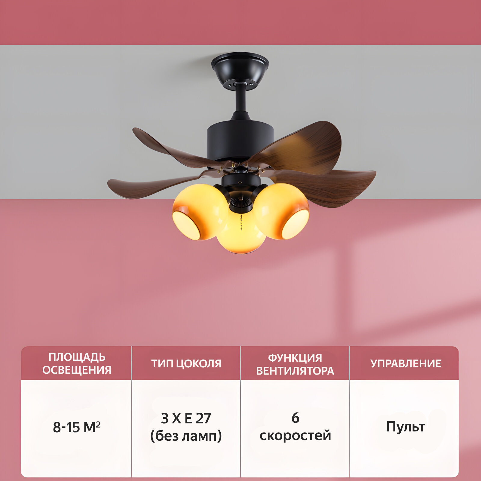 Люстра вентилятор 6 скоростей, потолочный кондиционер 8-15 ㎡, 3 плафона Е27, пульт, без ламп, Черный
