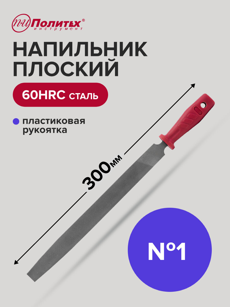 Напильник по металлу 300 мл плоский № 1, пластиковая рукоять, Политех Инструмент