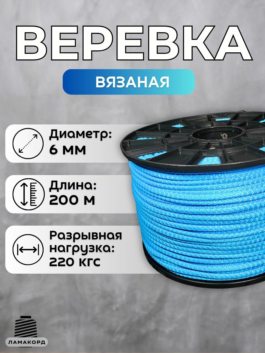 Веревка бельевая 6 мм 200 м голубая. Шнур бельевой вязаный с сердечником. Шнур для рукоделия