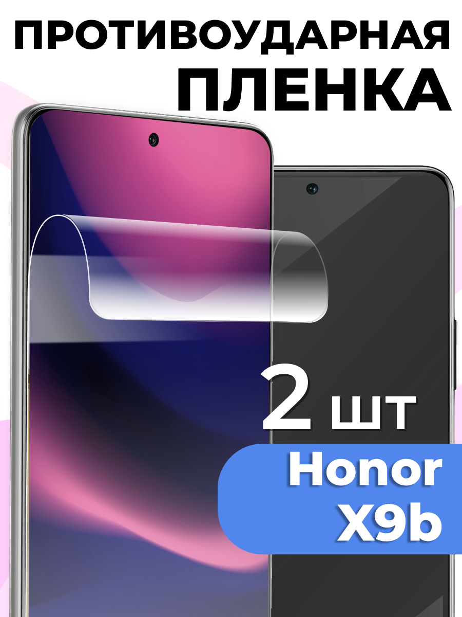 Комплект 2 шт. Глянцевая пленка для Honor X9b, противоударная, защитная пленка на Хонор Х9б