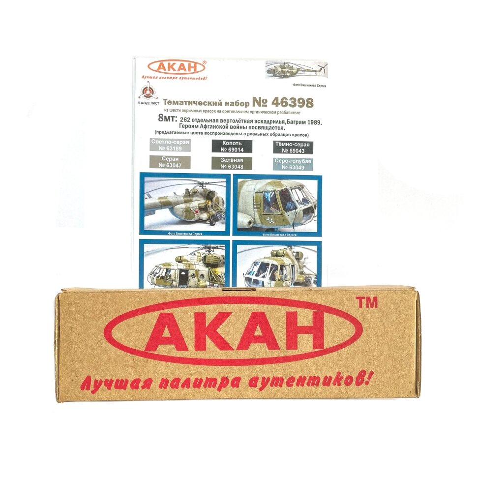 Набор красок: Мu-8мт: 262 отдельная вертолётная эскадрилья, Баграм 1989. Героям Афганской войны посвящается. (6 шт.) Акан 46398