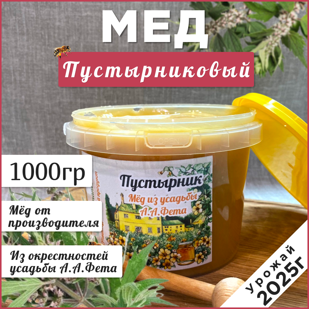 Мед цветочный 1кг натуральный мёд (пустырник) 2025 г