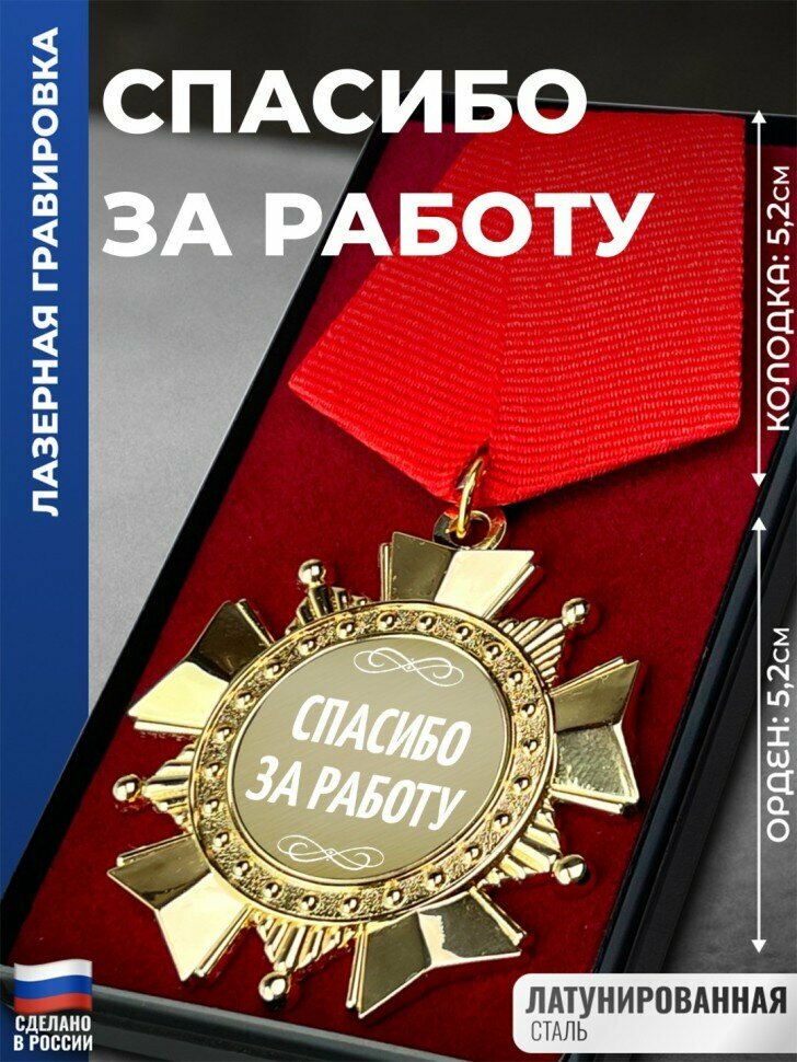 Сувенирный орден "Спасибо за работу"