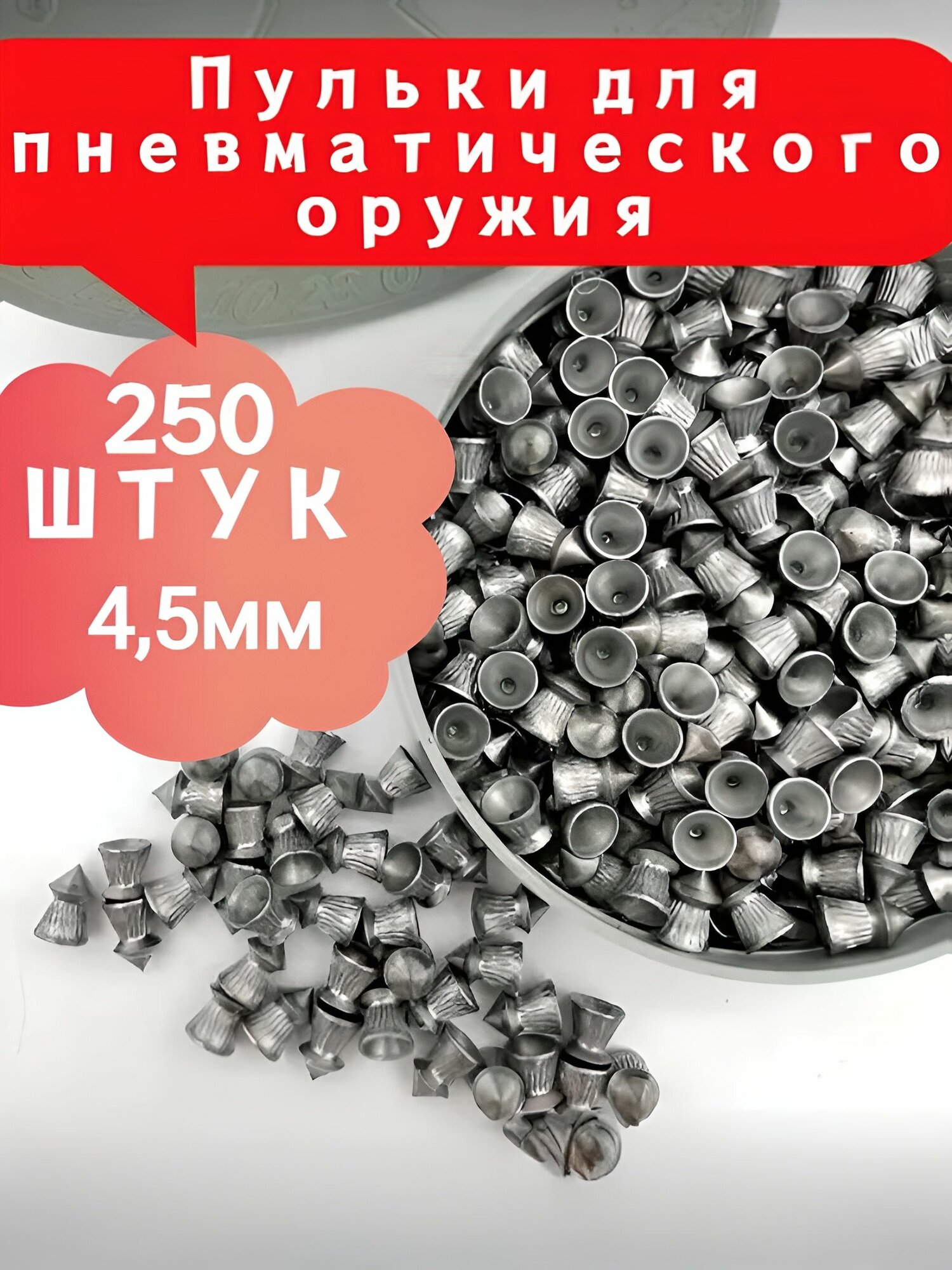 Пули для пневматики 4.5мм, 250 шт.