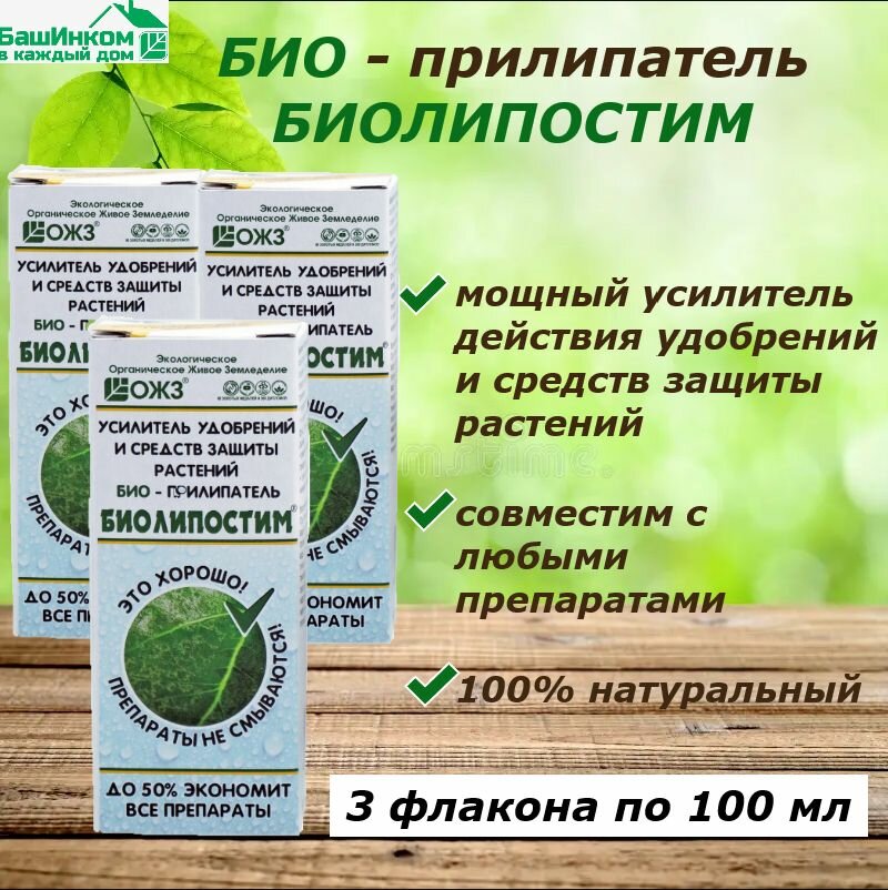 Био-прилипатель биолипостим/удобрение Башинком 100 мл - 3 штуки