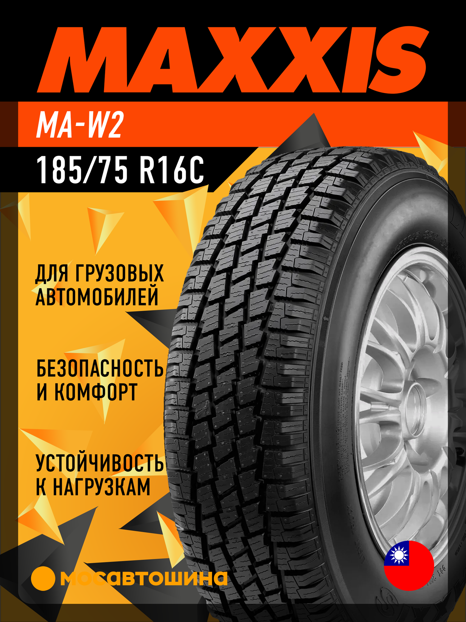 Зимние автомобильные шины Maxxis MA-W2 185/75 R16C 104/102R