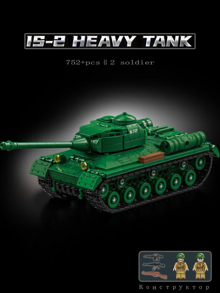 Конструктор LeYi 66072, серия: Армия, Советский танк ИС-2, Детские военные развивающие игрушки, 2 солдата, 752 деталей