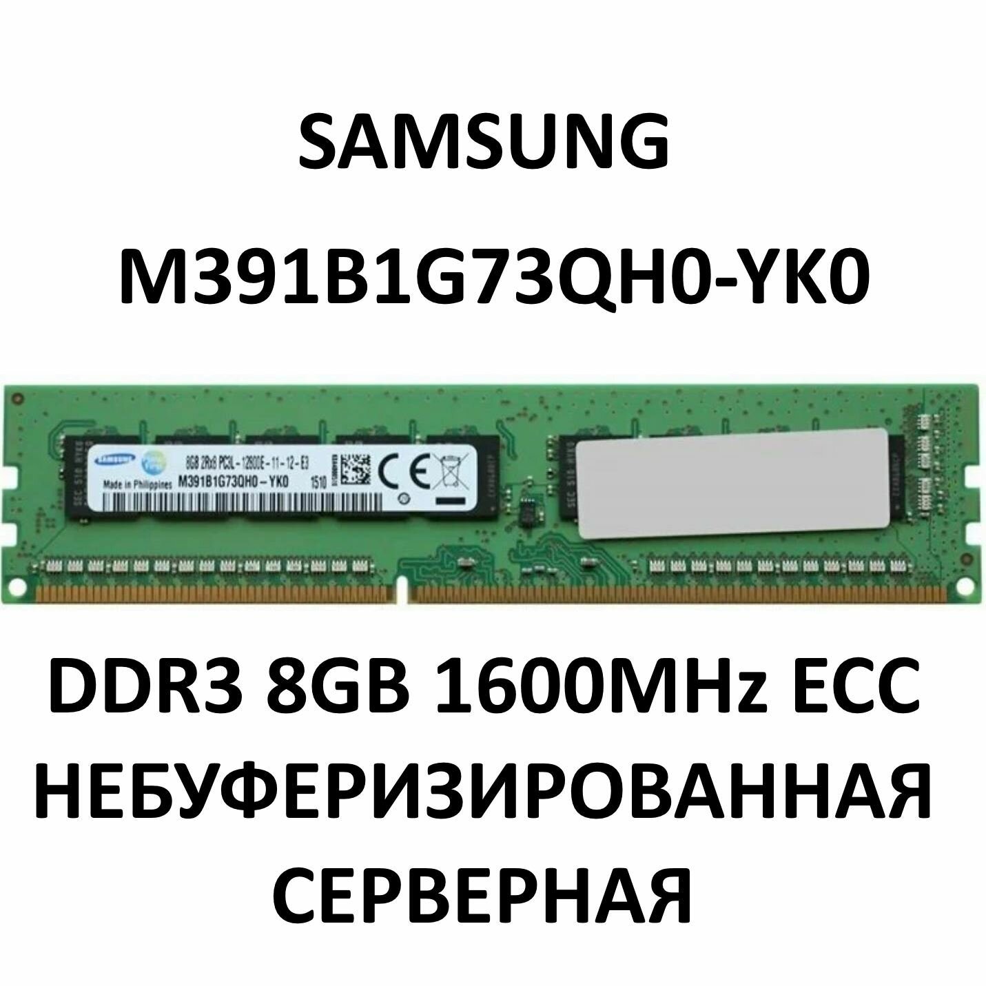 Память серверная DDR3 8GB 1600MHz PC3-12800E 2RX8 ECC unBuffered non-REG SM-M391B1G73QH0-YK0
