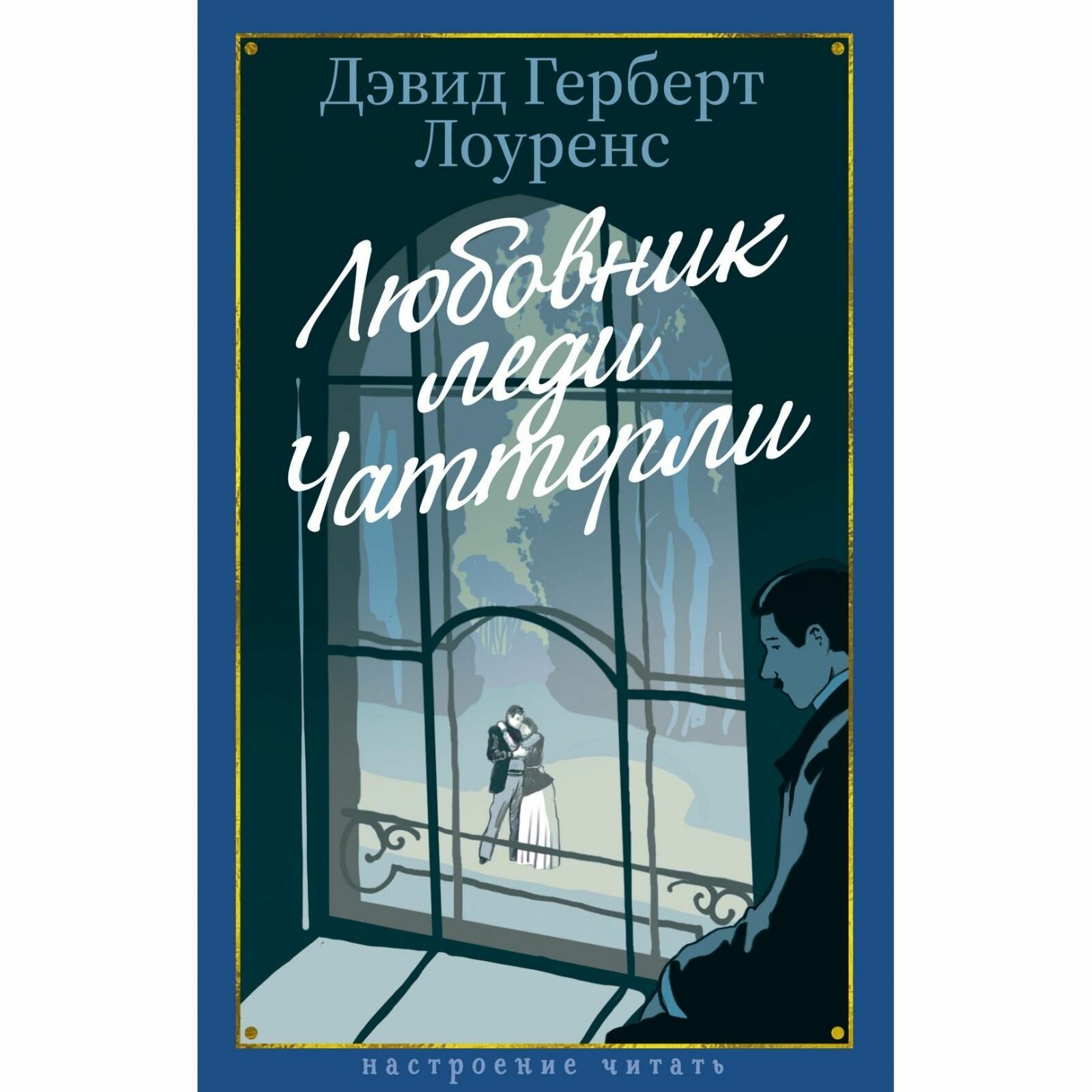 Книга Азбука Любовник леди Чаттерли. 2025 год, Д. Г. Лоуренс