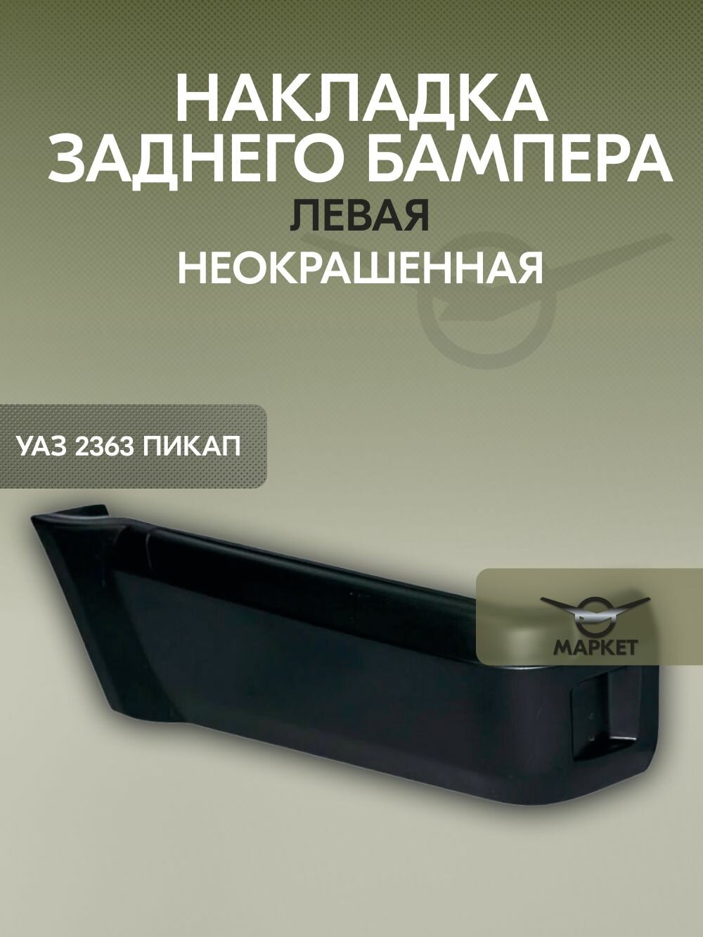 Накладка заднего бампера УАЗ 2363 Пикап левая неокрашенная