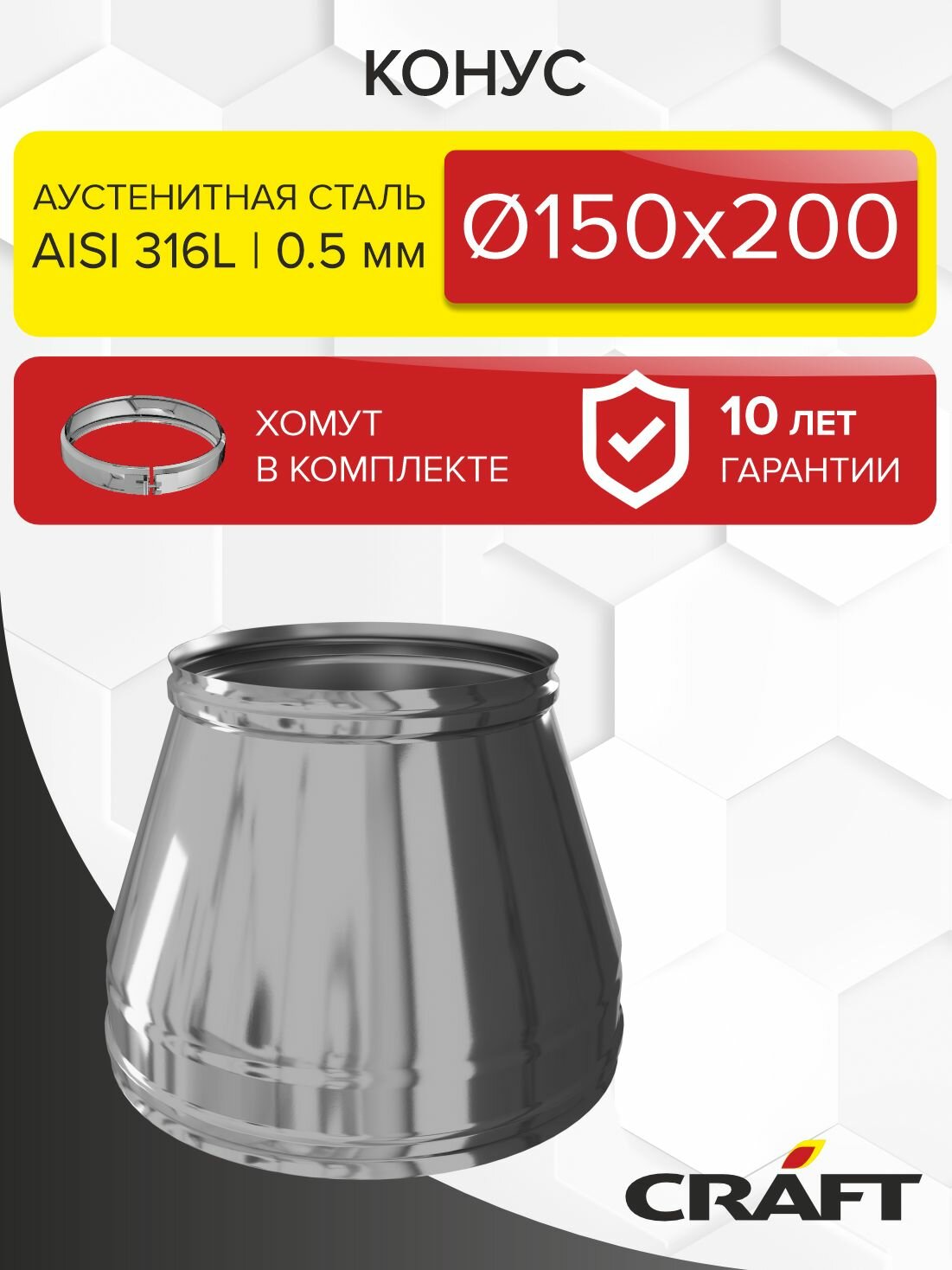 Элемент дымохода Конус крафт серия GS-25 (316/0,5/304/0,5) Ф150х200