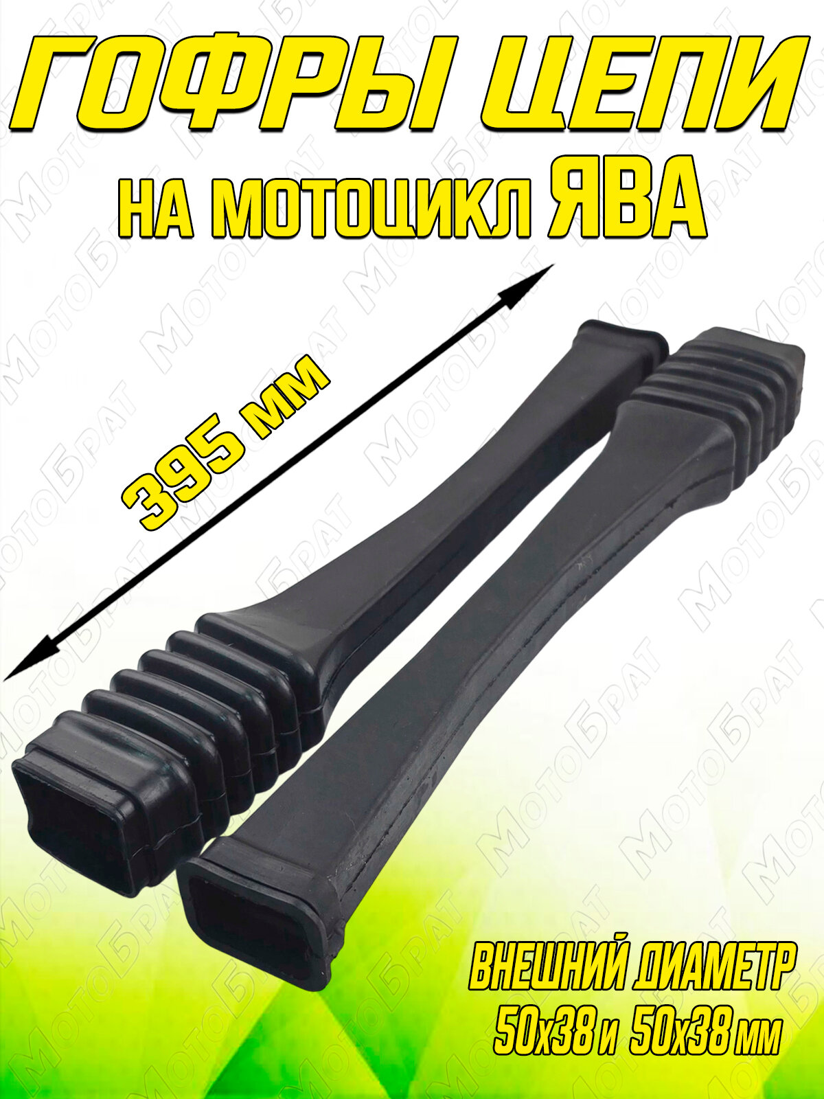 Гофры цепи на мотоцикл Ява