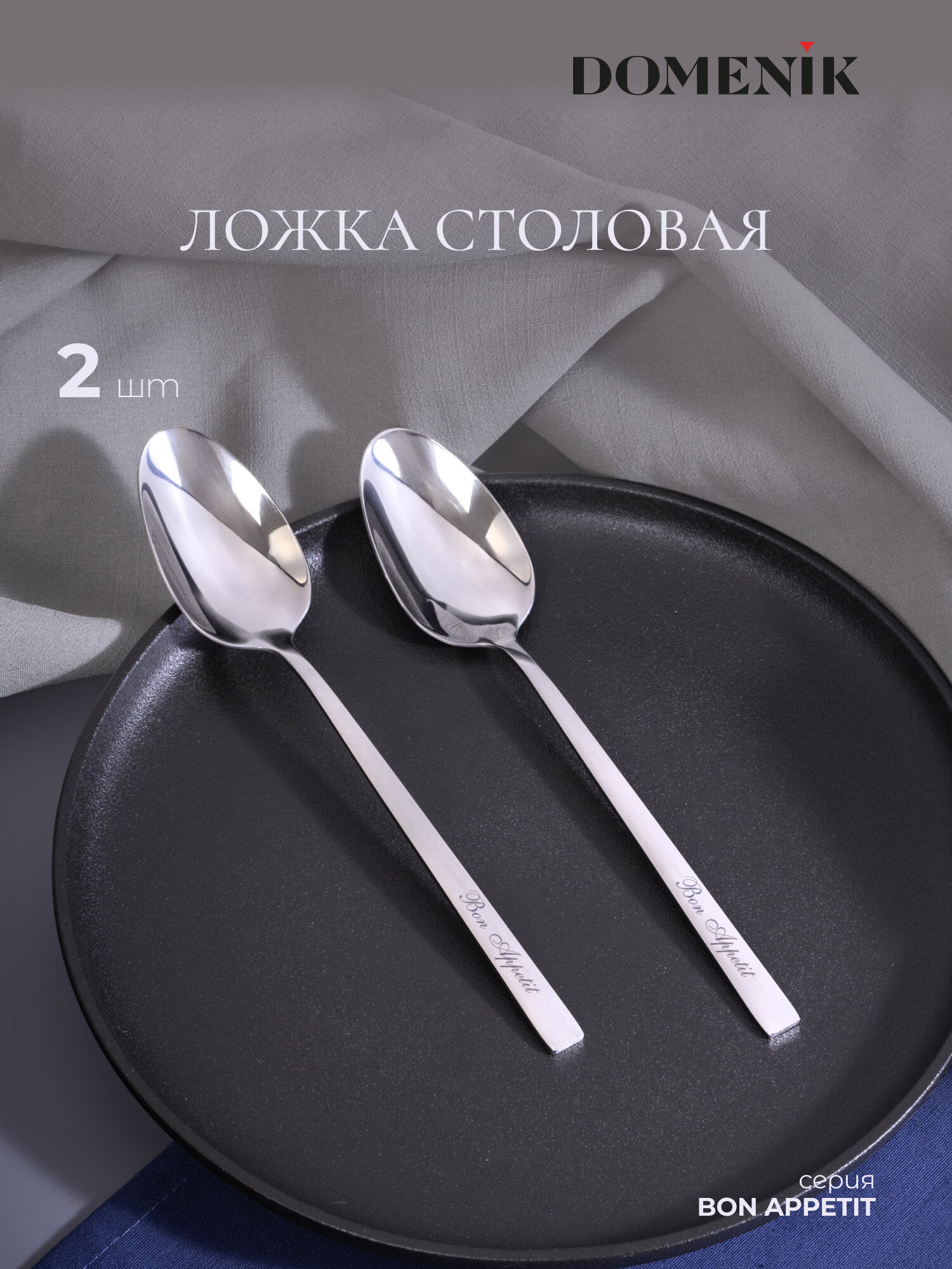 Ложка столовая Domenik Bon Appetit, нержавеющая сталь, 2 предмета