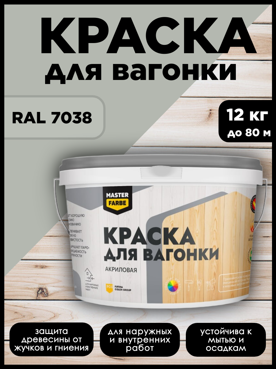 Краска акриловая MasterFarbe, для дерева, вагонки, фанеры, бруса и OSB-плит, моющаяся, светло-серый, RAL 7038, 12 кг