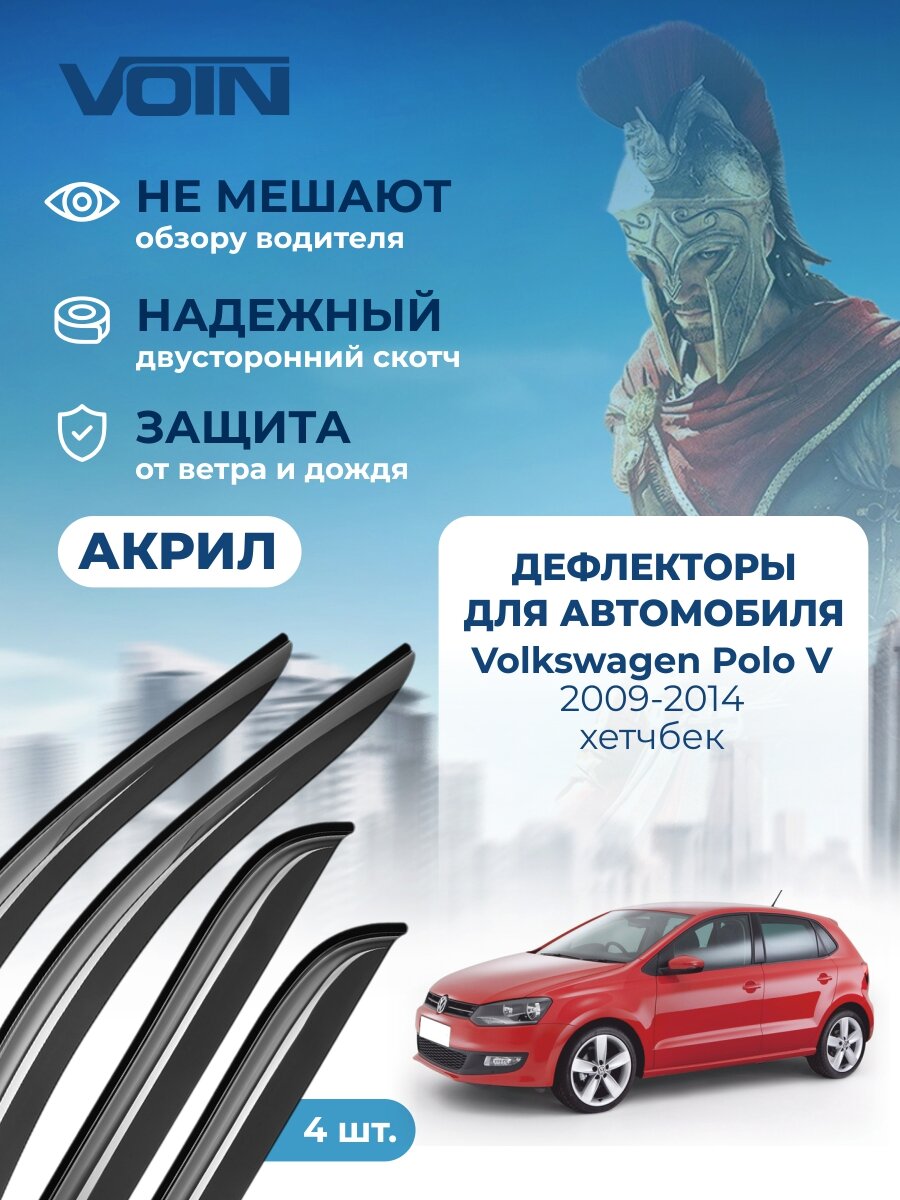 Дефлекторы окон Voin для Volkswagen Polo 5 хетчбек 2009-2014. Ветровики на Фольксваген Поло 5 хетчбек, накладные, 4 шт, акрил.