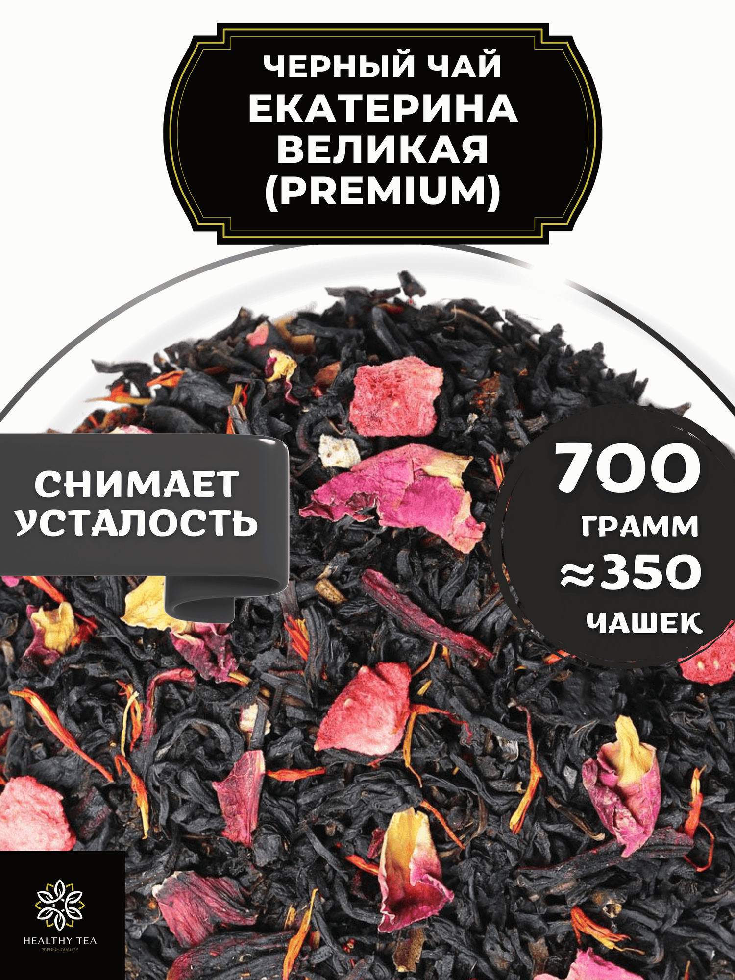 Индийский Черный чай с каркаде, клубникой и розой Екатерина Великая (Premium) от Полезный чай / HEALTHY TEA, 700 гр