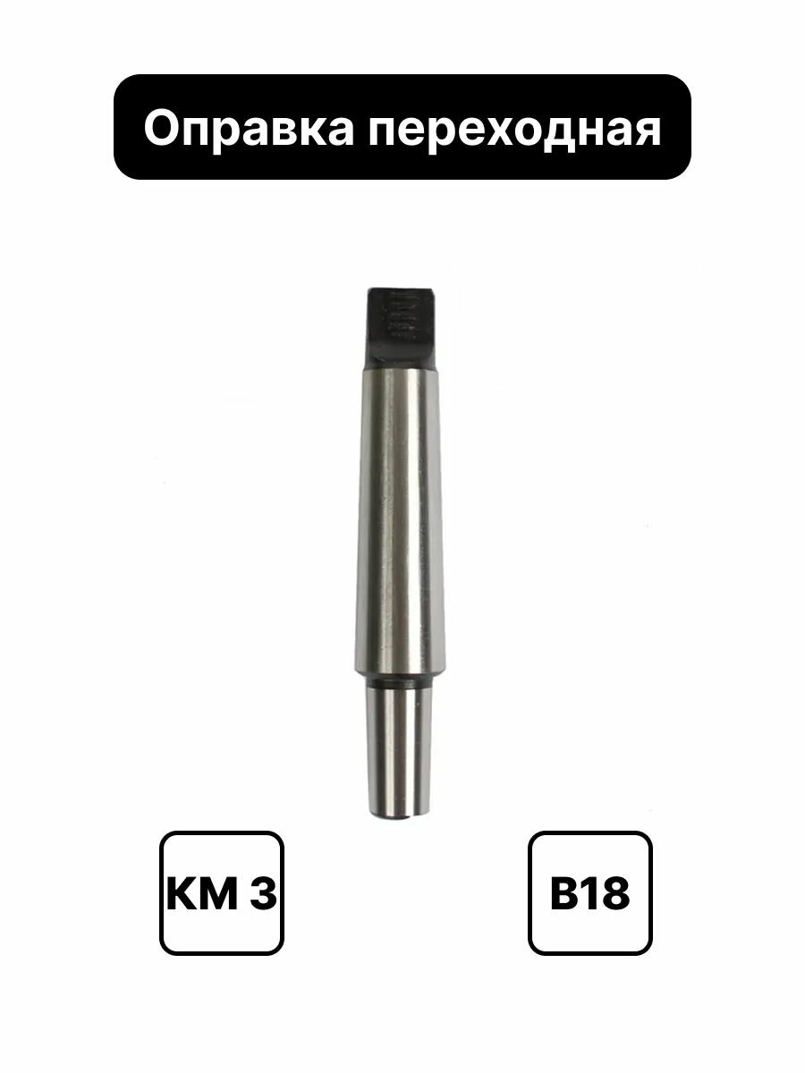 Переходник c конус Морзе 3 на сверлильный патрон B18 MT3-B18