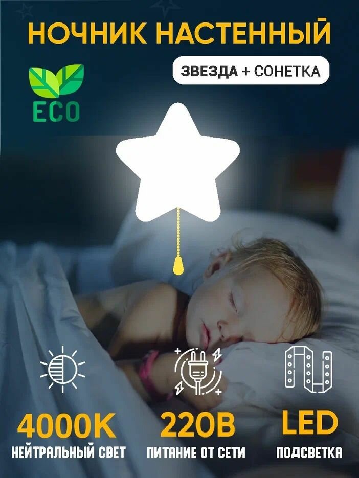 Светильник детский настенный Звездочка, питание от сети с сонеткой, нейтральный свет 4000 К