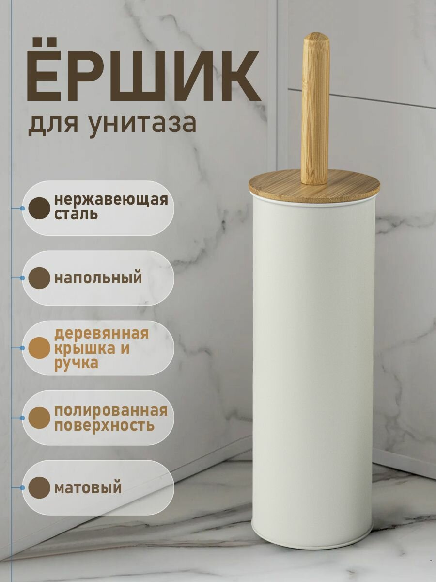 Ёрш напольный санакс из нержавеющей стали белый, вставки бамбук, код: 1577