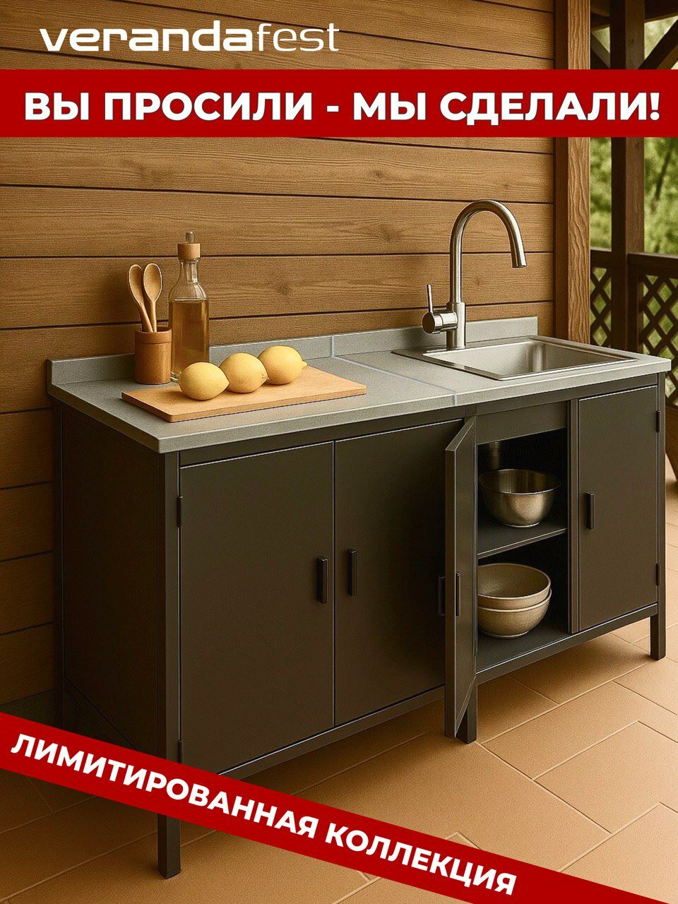 VERANDA: Набор Садовой Кухни - Комплект "Базовый 2.0" с Мойкой Справа - Уличная Модульная Кухня
