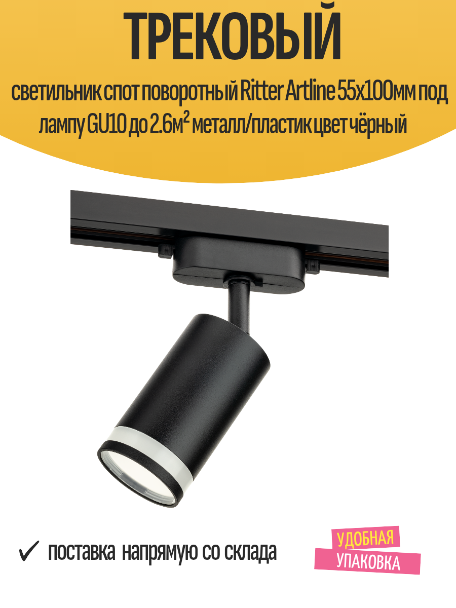 Трековый светильник спот поворотный Ritter Artline 55x100мм под лампу GU10 до 2.6м² металл/пластик цвет чёрный