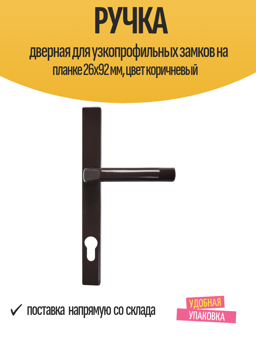 Ручка дверная для узкопрофильных замков на планке 26x92 мм, цвет коричневый