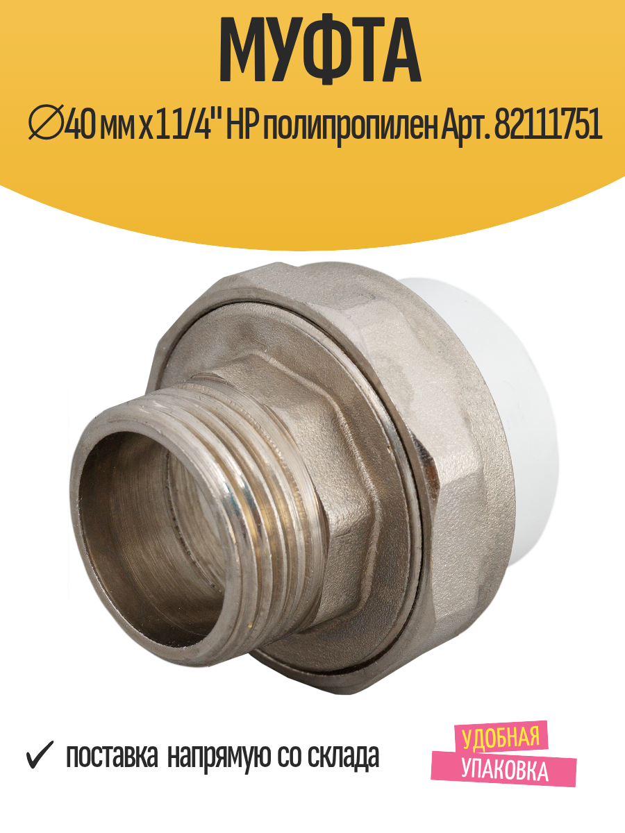 Муфта ⌀40 мм х 1 1/4" НР полипропилен Арт. 82111751