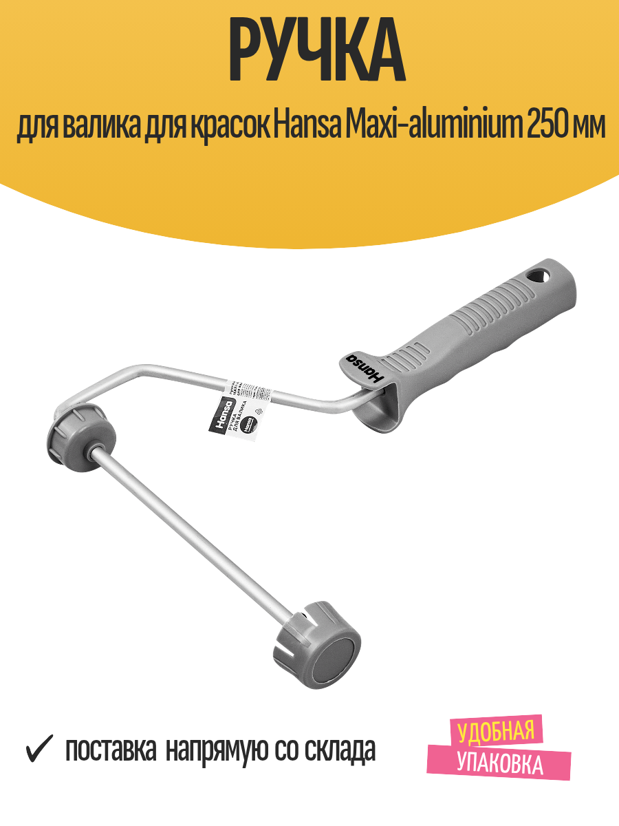 Ручка для валика для красок Hansa Maxi-aluminium 250 мм, бюгель