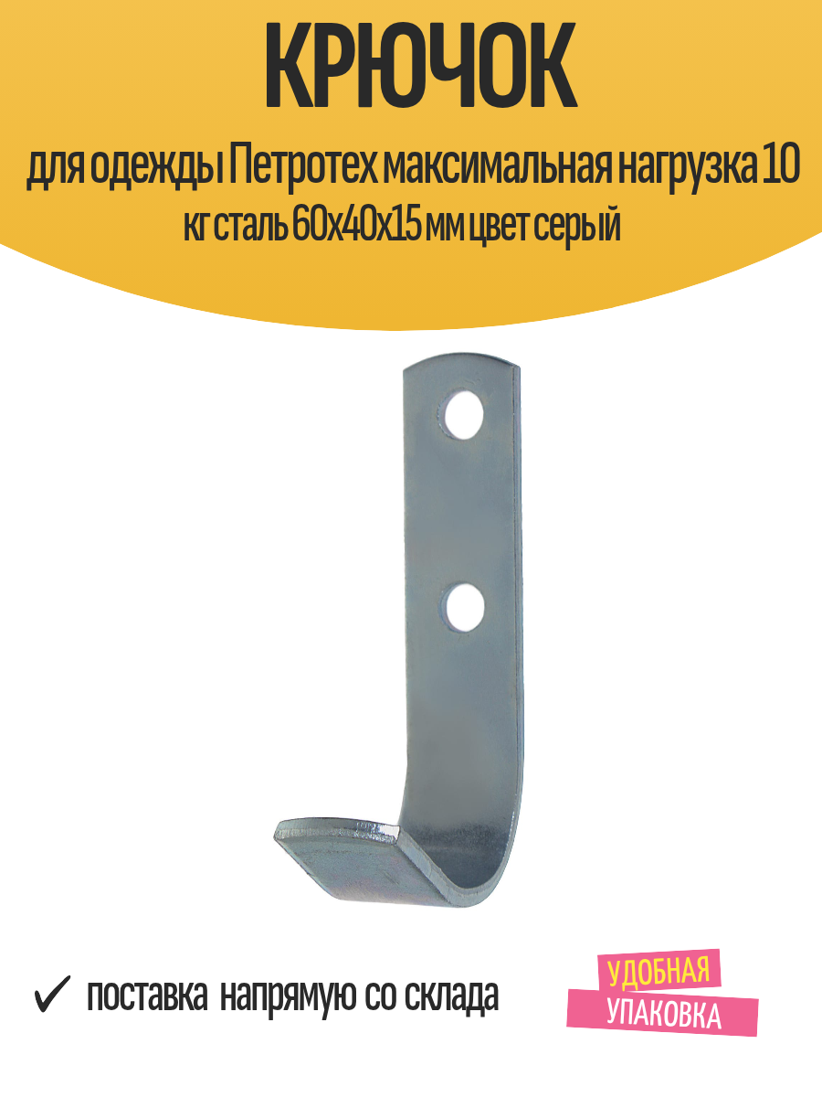 Крючок для одежды Петротех максимальная нагрузка 10 кг сталь 60x40x15 мм цвет серый