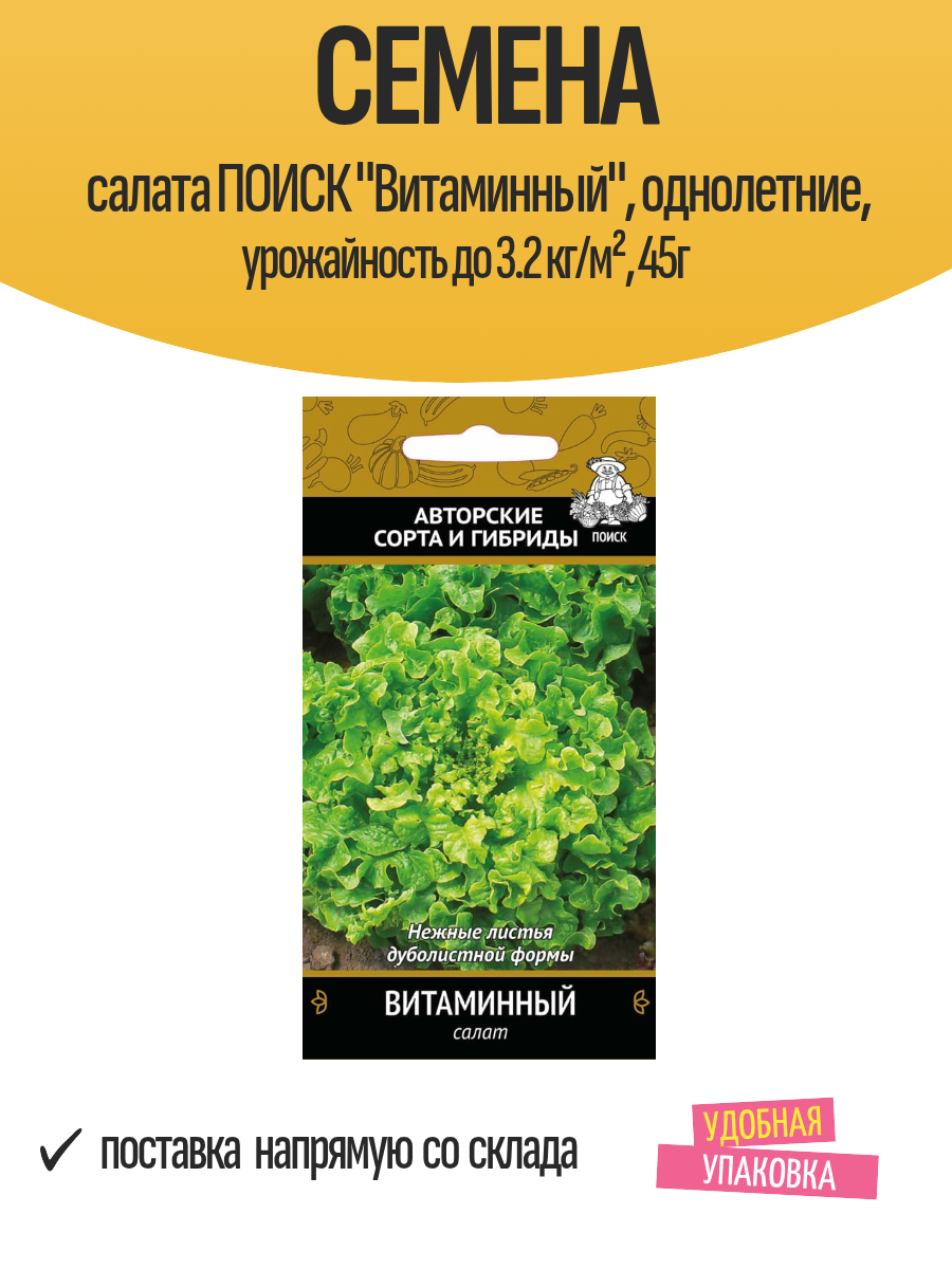 Семена салата поиск "Витаминный", однолетние, урожайность до 3.2 кг/м², 45г