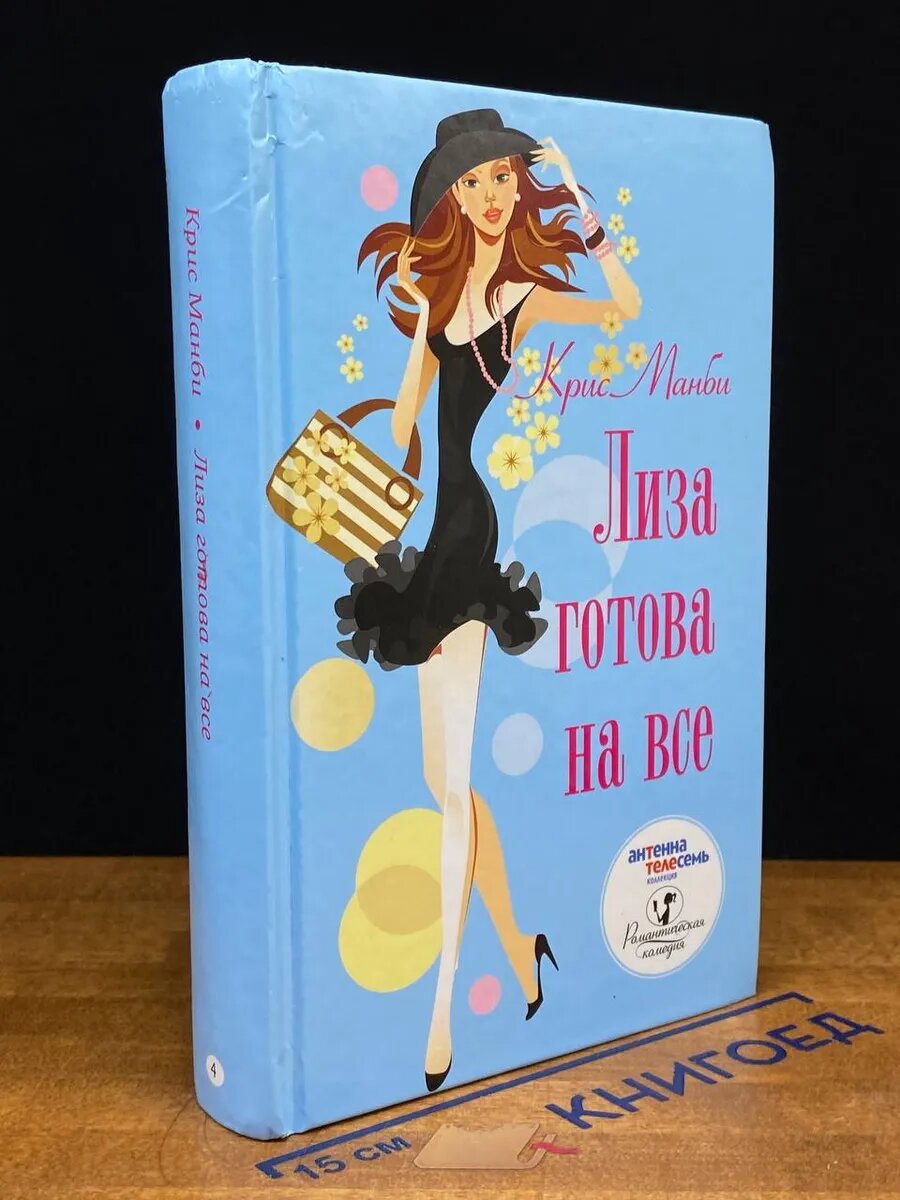 Книга. Лиза готова на все 2014 (2044212690718)
